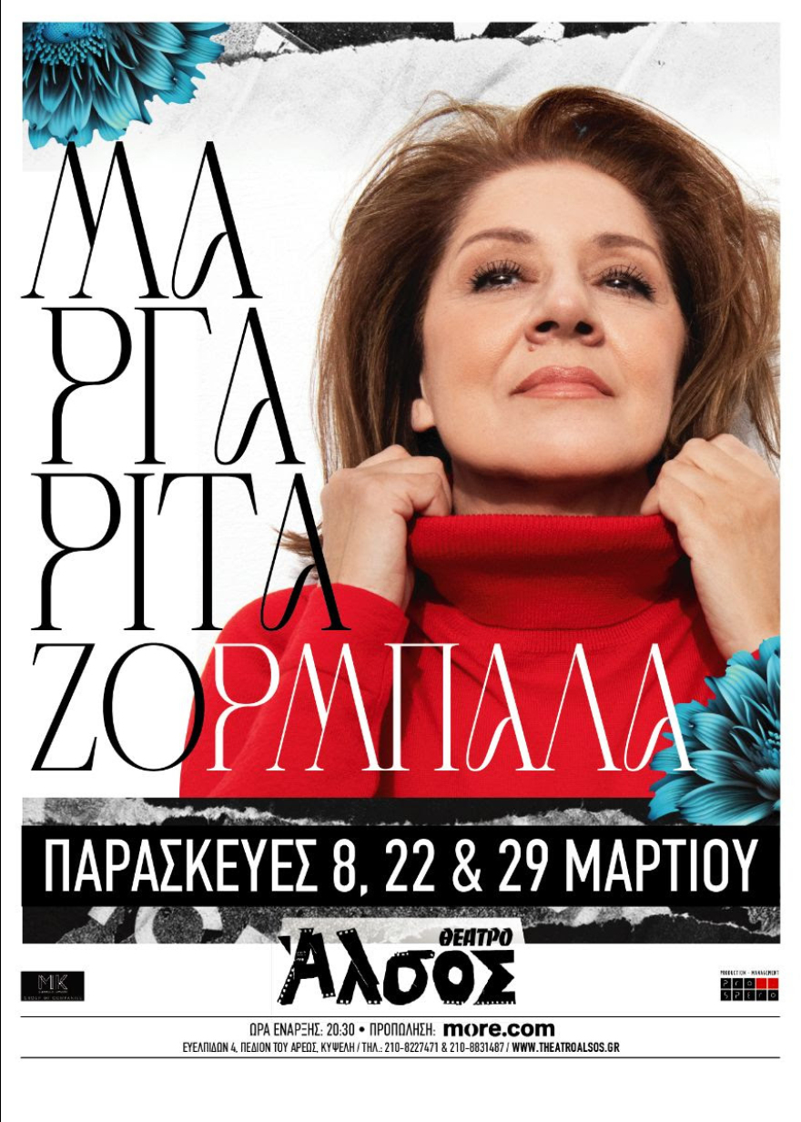 Η Μαργαρίτα Ζορμπαλά στο Θέατρο Άλσος
