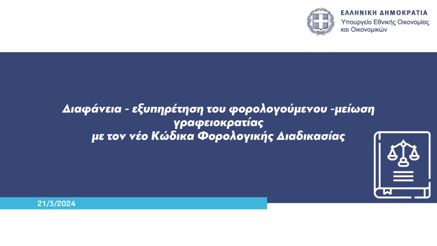 ΥΠΟΙΚ: Προσυμπληρωμένες οι φορολογικές δηλώσεις για 1 εκατ. πολίτες ...