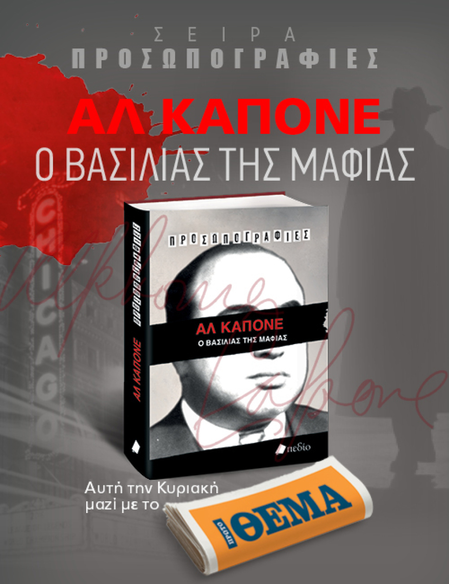 Αυτή την Κυριακή με το Θέμα, ο πρώτος τόμος της σπουδαίας σειράς ...