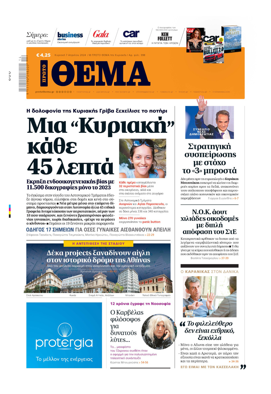 Μη χάσετε το ΘΕΜΑ που κυκλοφορεί