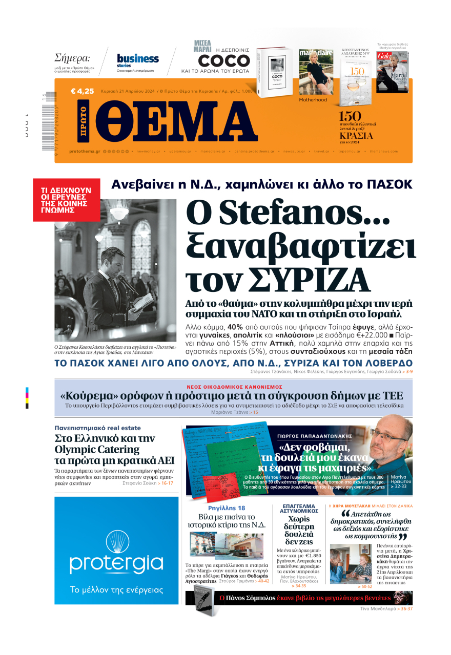 Μη χάσετε το ΘΕΜΑ που κυκλοφορεί