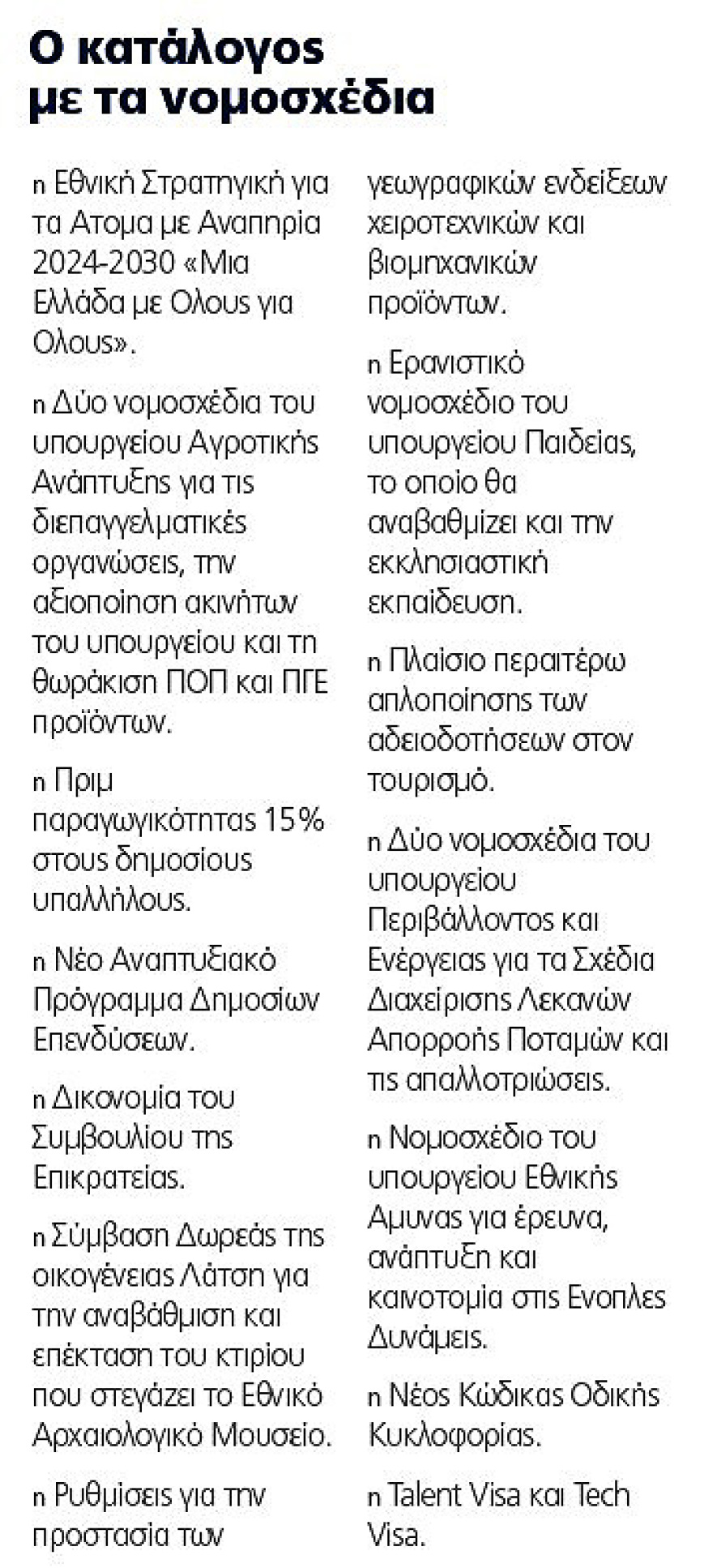 Τα 14+1 νομοσχέδια στο δρόμο προς τις ευρωεκλογές - Ποια ξεχωρίζουν