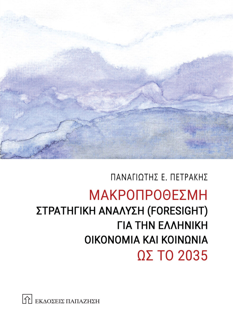 Τα Νέα Βιβλία του Ομ. Καθηγητή Οικονομικών Παναγιώτη Πετράκη από τις ...