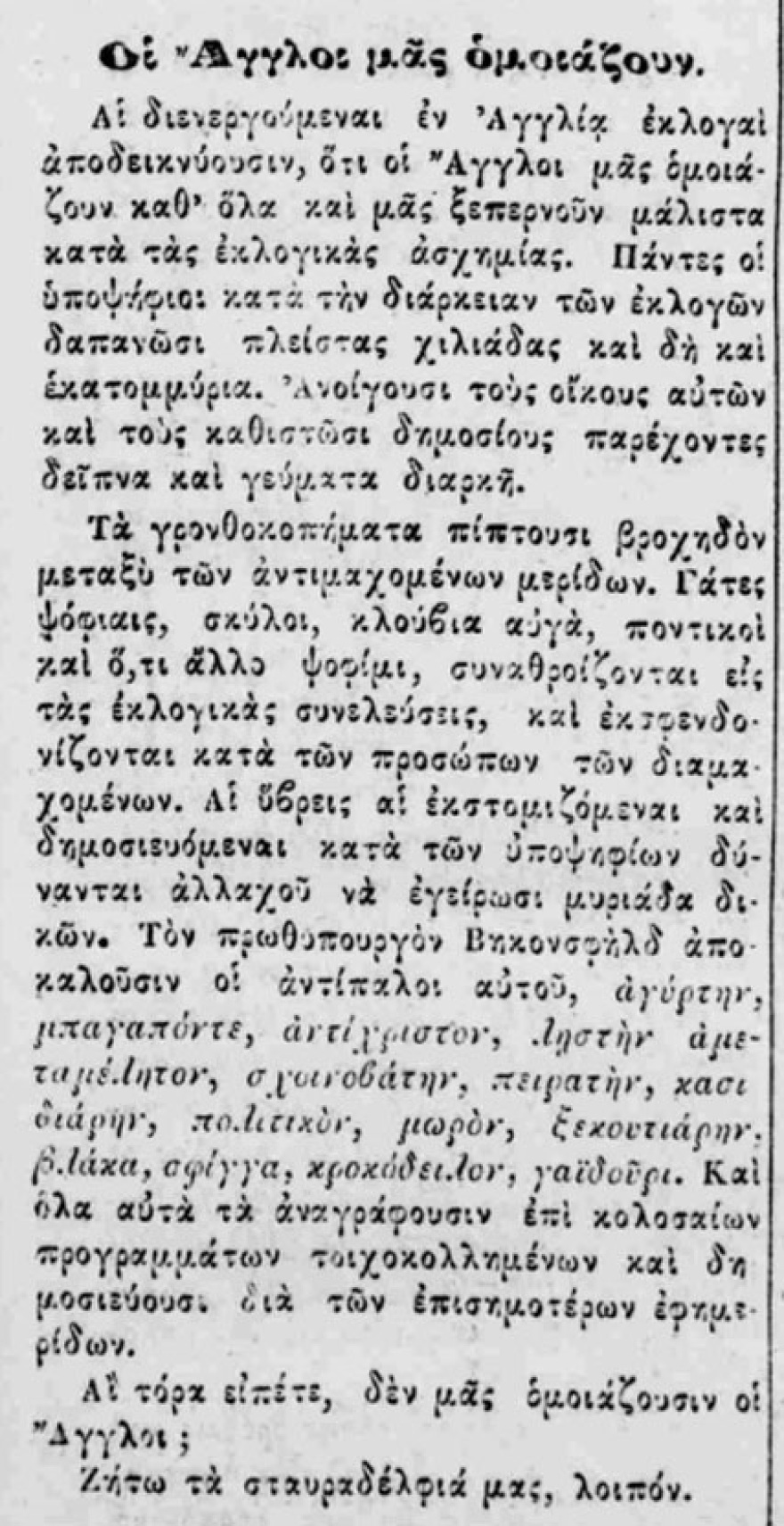 «Μπρέ αμάν! Σαράντα χιλιάδες δραχμές μ’ εκόστισαν τα ψηφίσματα αυτά...»