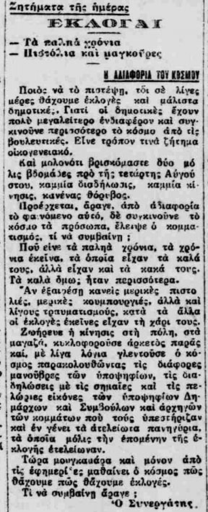 «Μπρέ αμάν! Σαράντα χιλιάδες δραχμές μ’ εκόστισαν τα ψηφίσματα αυτά...»