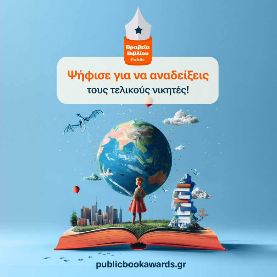 Ανακοινώθηκαν οι shortlist των Βραβείων Βιβλίου Public 2024