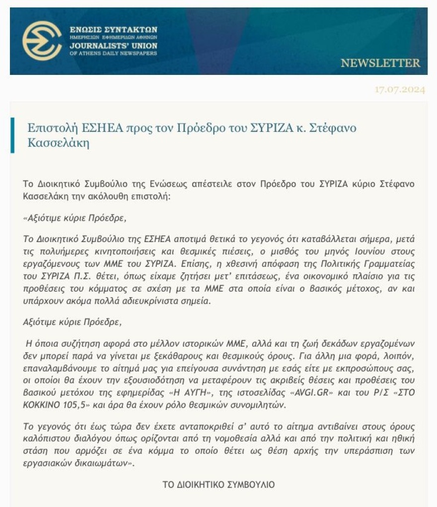 Επιστολή του ΔΣ της ΕΣΗΕΑ στον Κασσελάκη για τα μέσα ενημέρωσης του ΣΥΡΙΖΑ