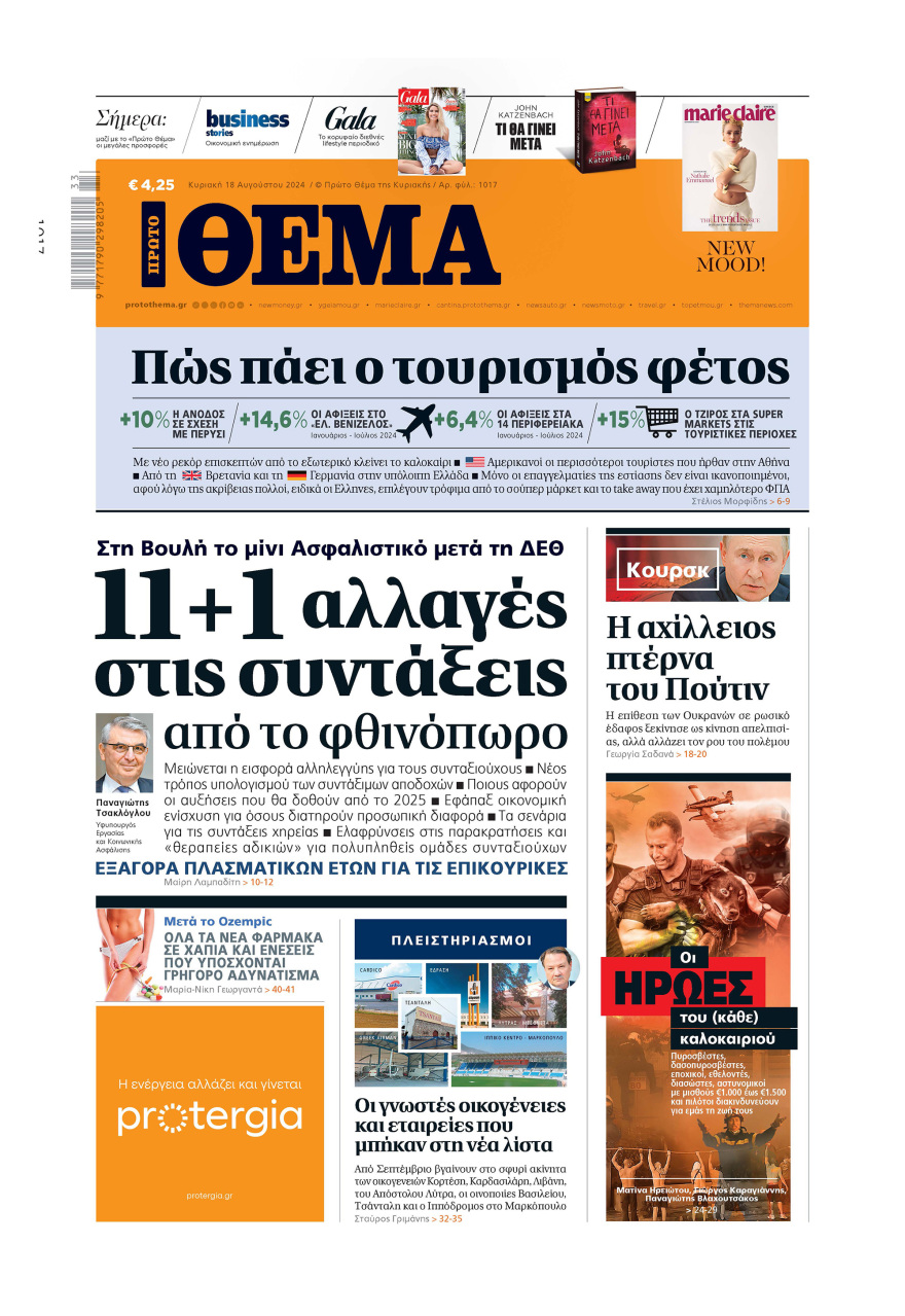 Μη χάσετε το ΘΕΜΑ που κυκλοφορεί