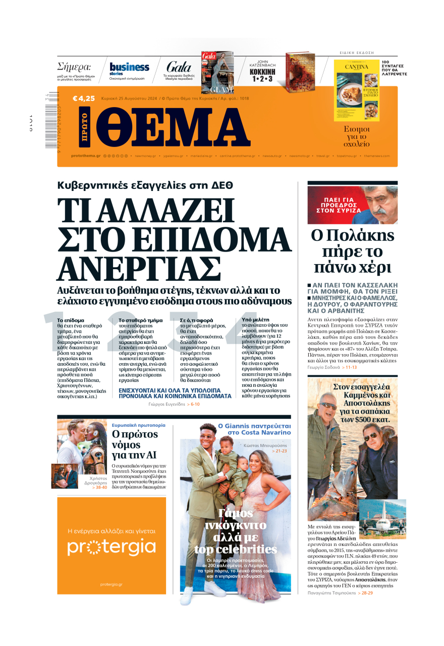 Μη χάσετε το ΘΕΜΑ που κυκλοφορεί