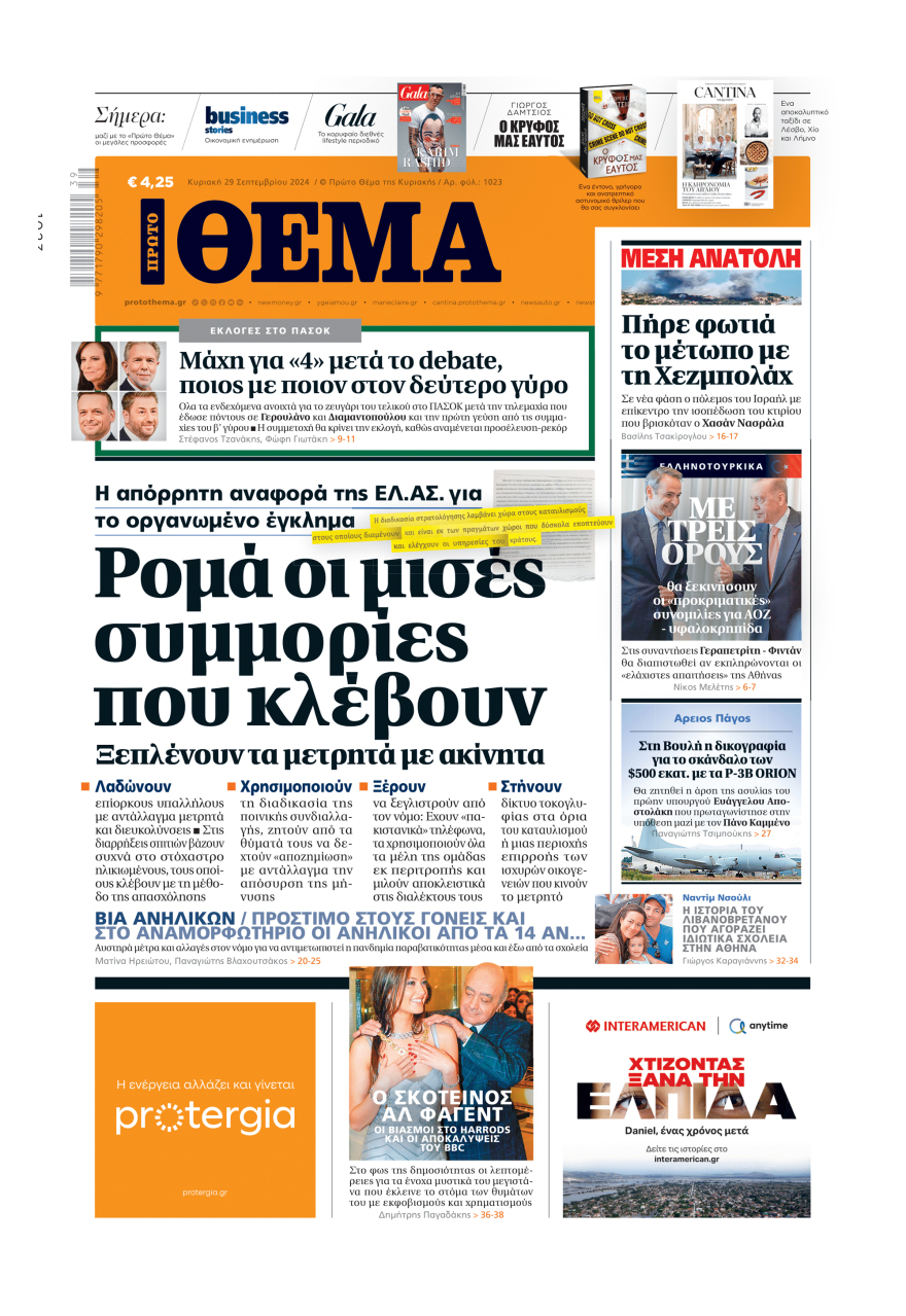 Μη χάσετε το ΘΕΜΑ που κυκλοφορεί