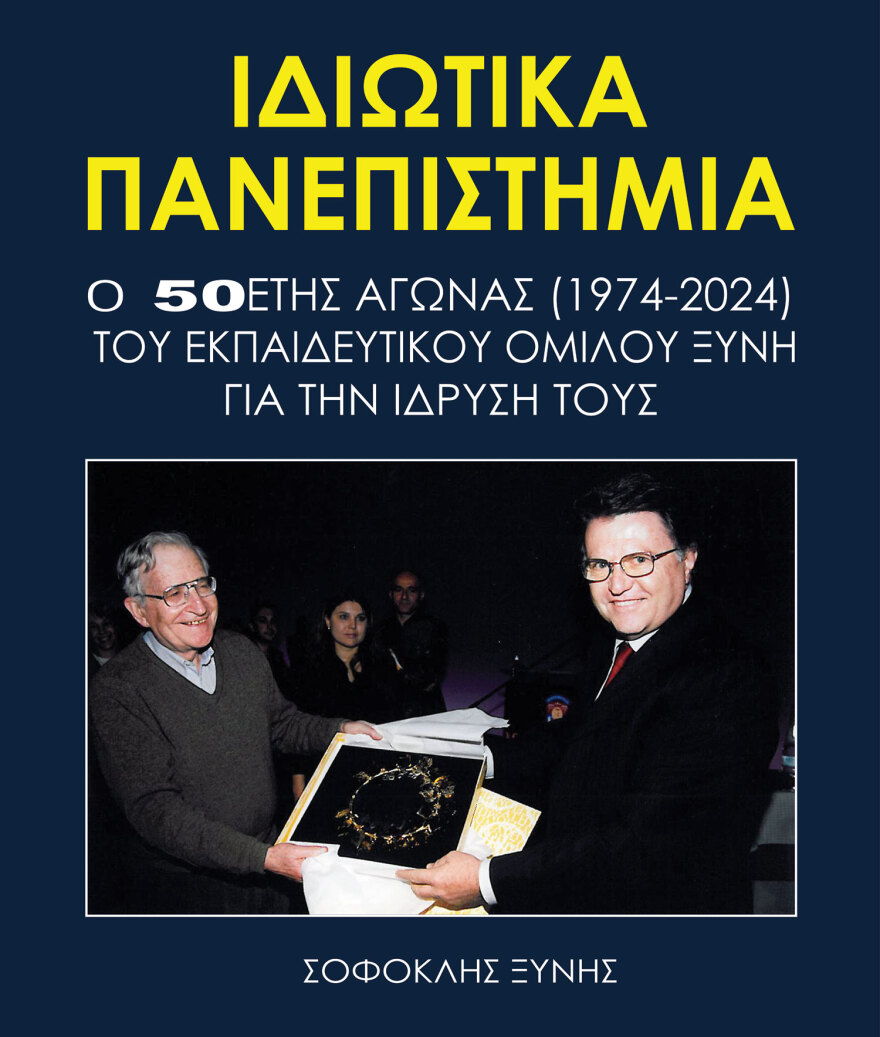 200 χρόνια από την ίδρυση του πρώτου ιδιωτικού Πανεπιστημίου της ...