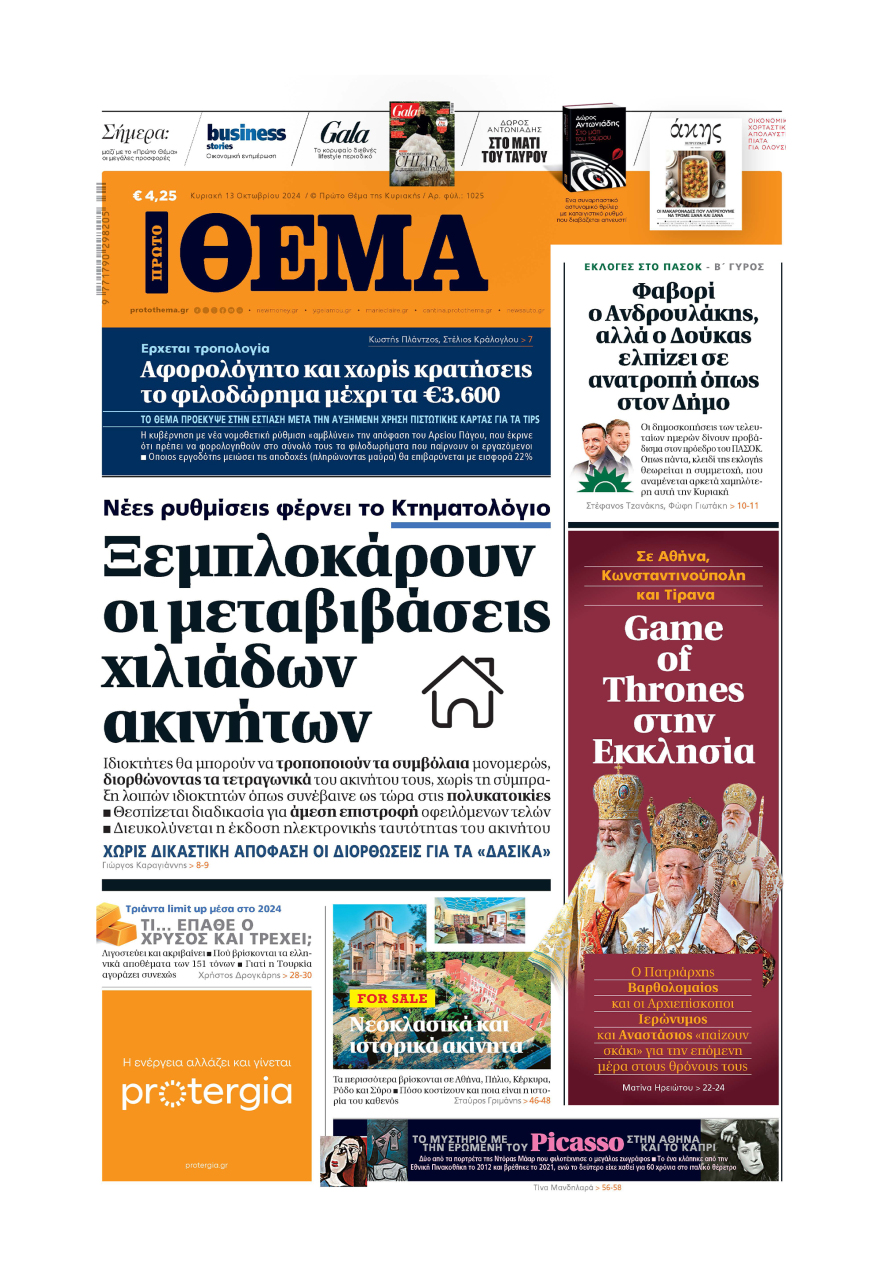Μη χάσετε το ΘΕΜΑ που κυκλοφορεί