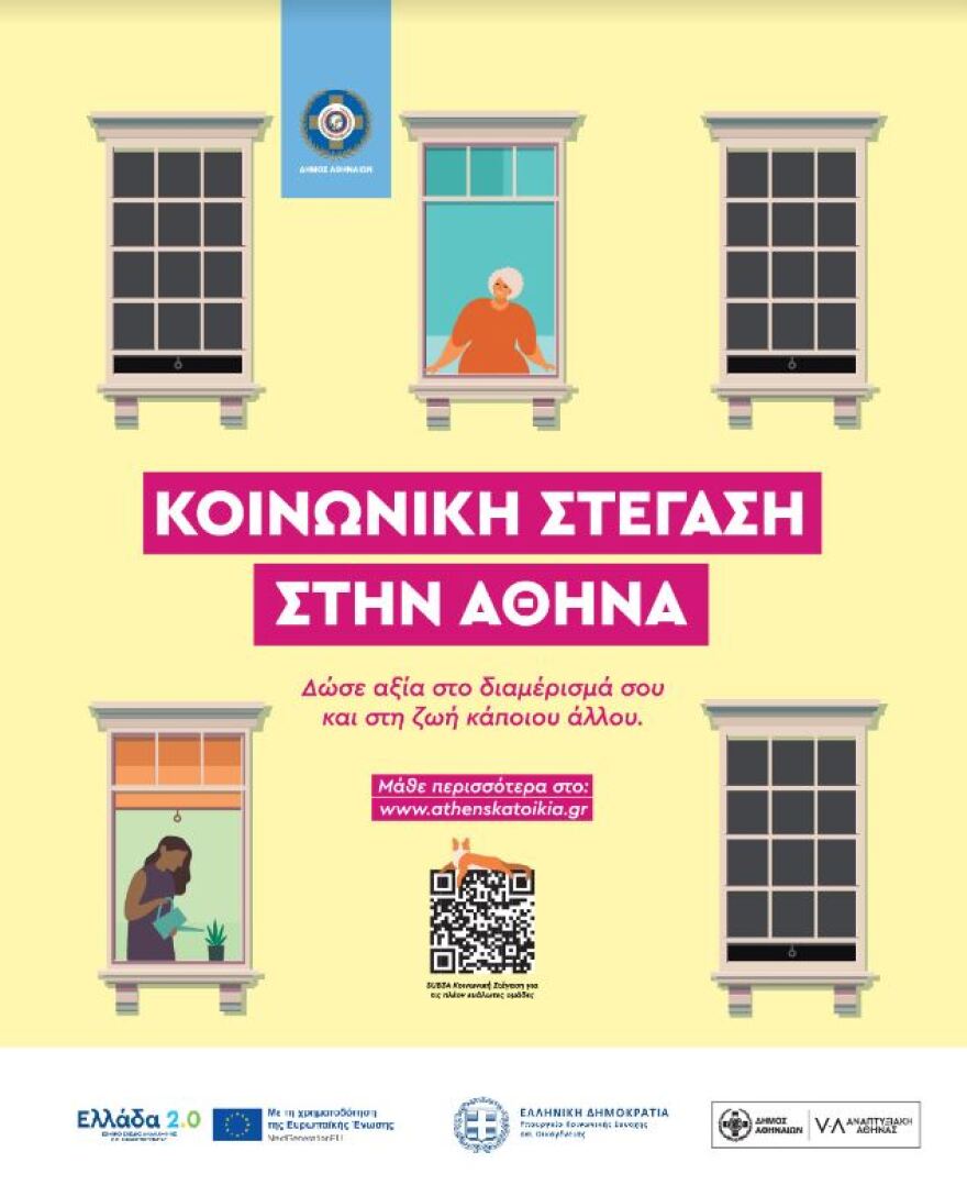 Δήμος Αθηναίων: Επιδοτείται η ανακαίνιση 70 κατοικιών στην Αθήνα που θα ...