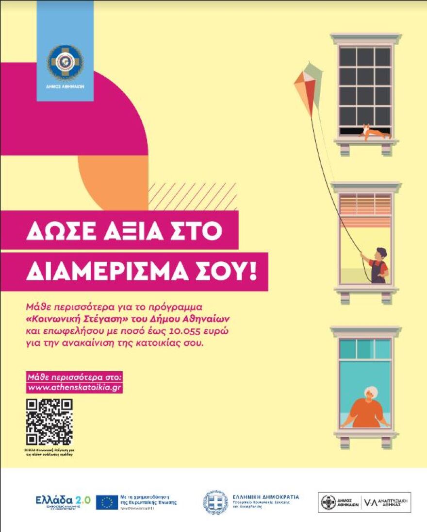 Δήμος Αθηναίων: Επιδοτείται η ανακαίνιση 70 κατοικιών στην Αθήνα που θα ...