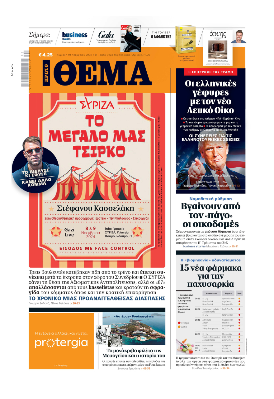Μη χάσετε το ΘΕΜΑ που κυκλοφορεί