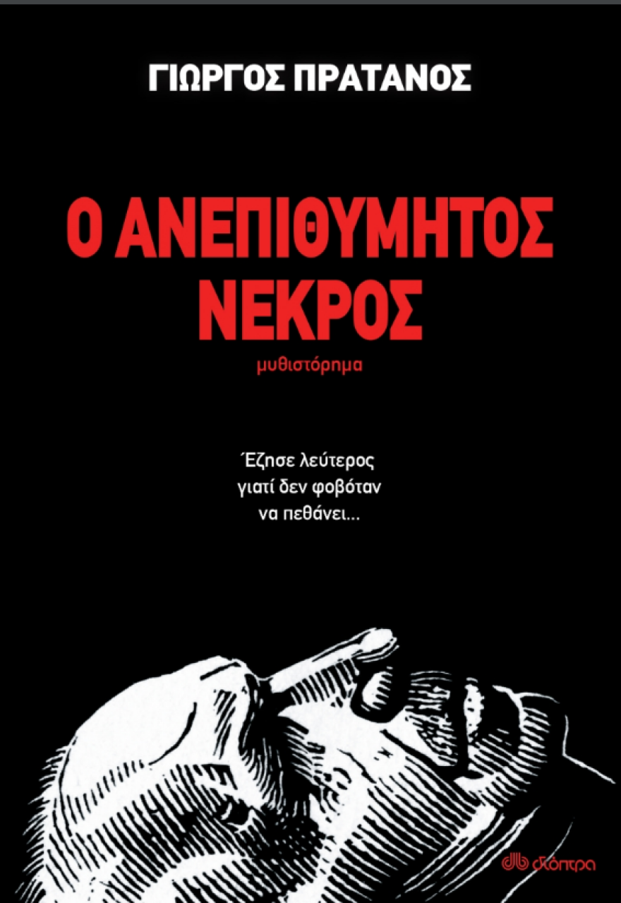 Καζαντζάκης, ο ανεπιθύμητος νεκρός: Ο ιερέας που τον έθαψε και οι ...