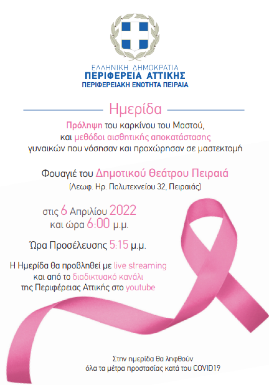 Ημερίδα για την πρόληψη του καρκίνου του μαστού στον Πειραιά