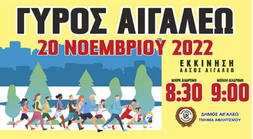 Κυκλοφοριακές ρυθμίσεις για τον «Γύρο Αιγάλεω 2022» – Ποιοι δρόμοι θα ...