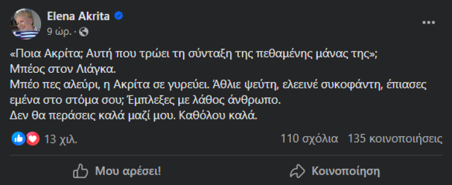 Έλενα Ακρίτα: Η μητέρα της... ζει και απαντά στον Αχιλλέα Μπέο - «Καλή ...