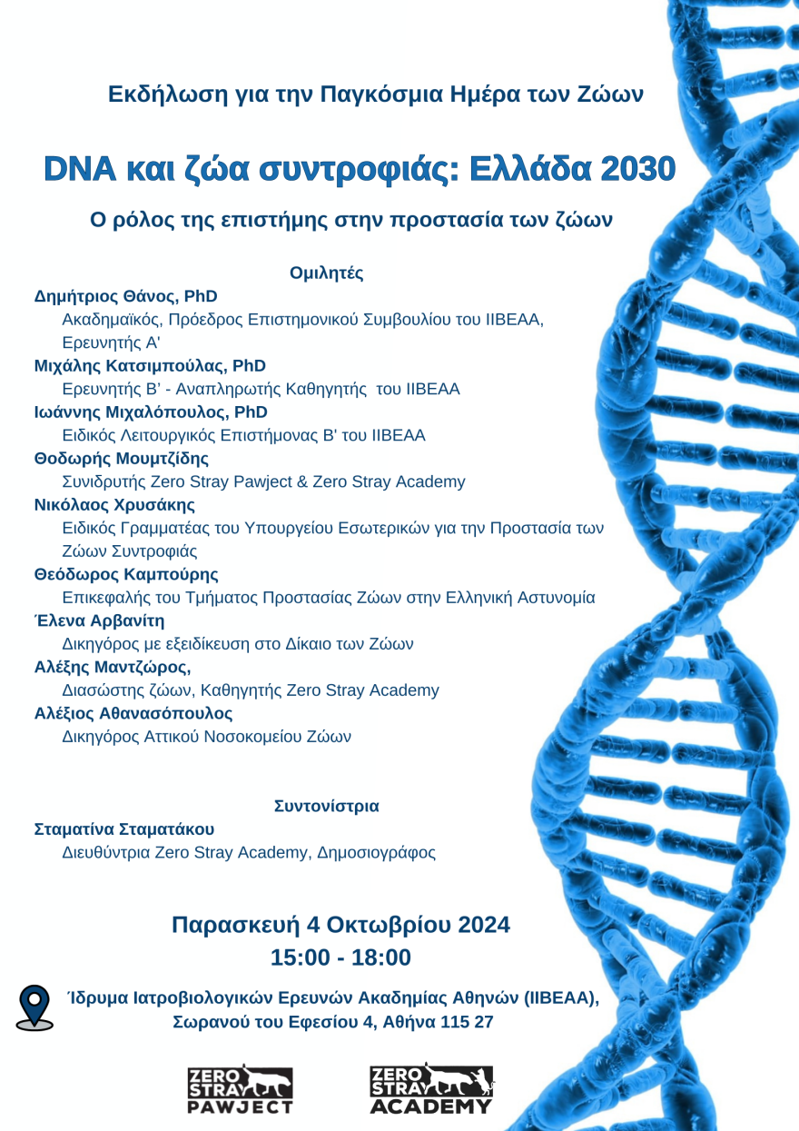 Εκδήλωση για την Παγκόσμια Ημέρα των Ζώων - «DNA και ζώα συντροφιάς: Ελλάδα 2030»