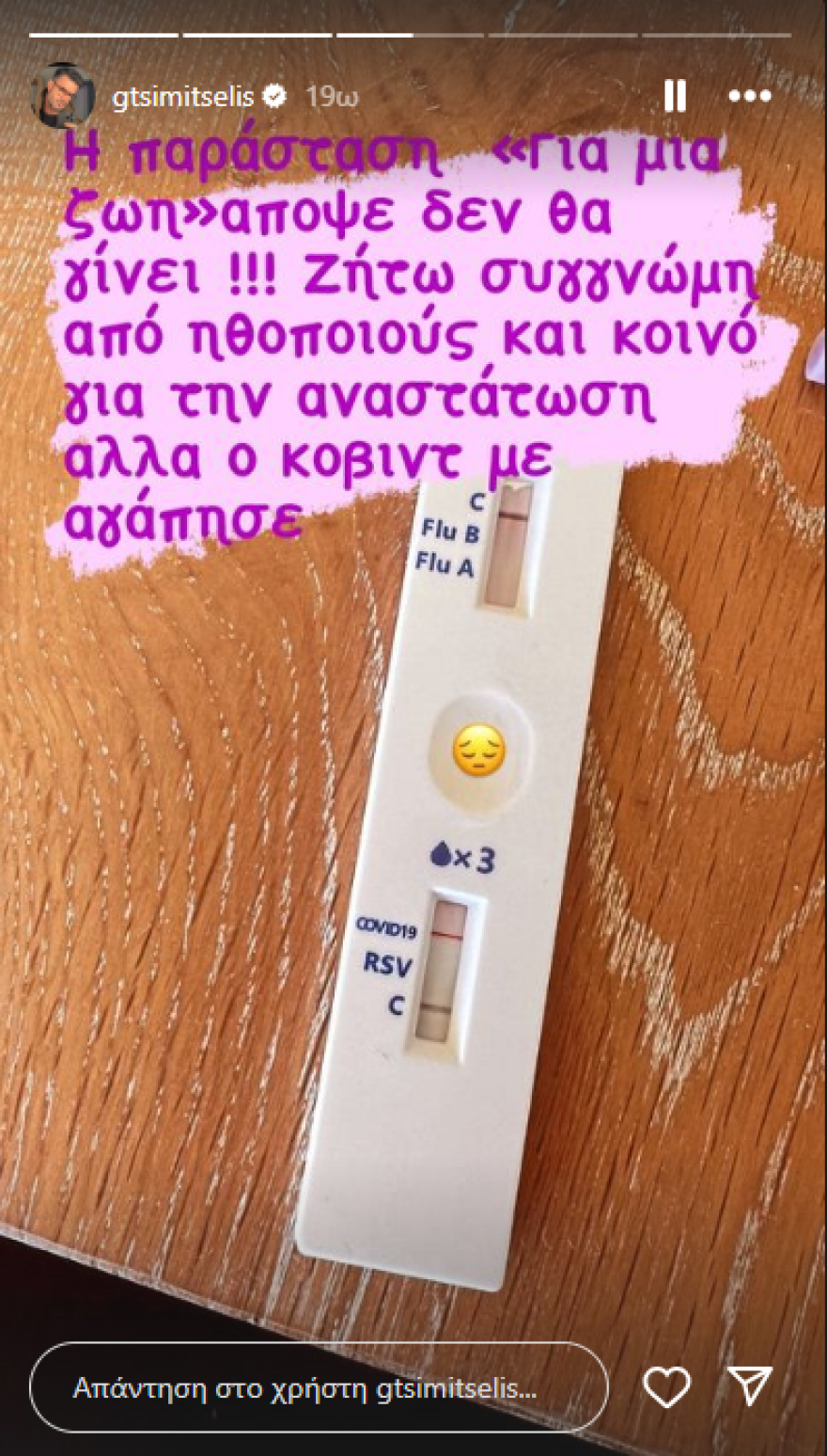 Γιάννης Τσιμιτσέλης: Ακύρωσε την παράσταση «Για μια ζωή» για λόγους υγείας