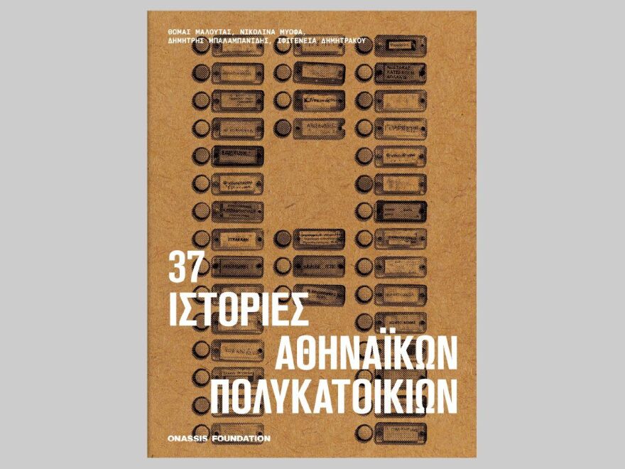 «37 Ιστορίες Αθηναϊκών Πολυκατοικιών»: Όταν μιλούν τα κτίρια που ...