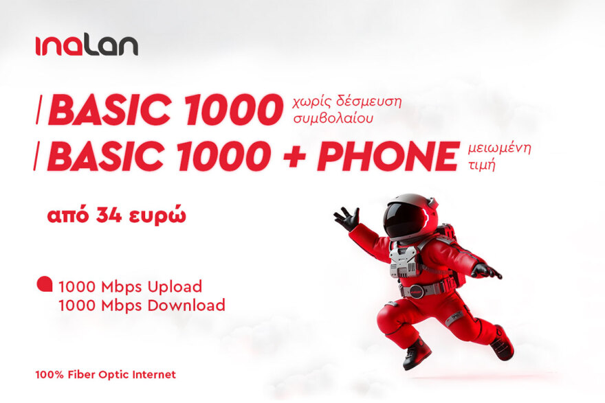 Νέα πακέτα INALAN για πραγματικά γρήγορο συμμετρικό internet