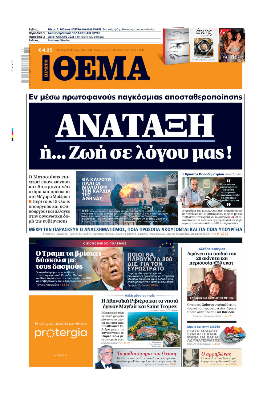 Μη χάσετε το ΘΕΜΑ που κυκλοφορεί