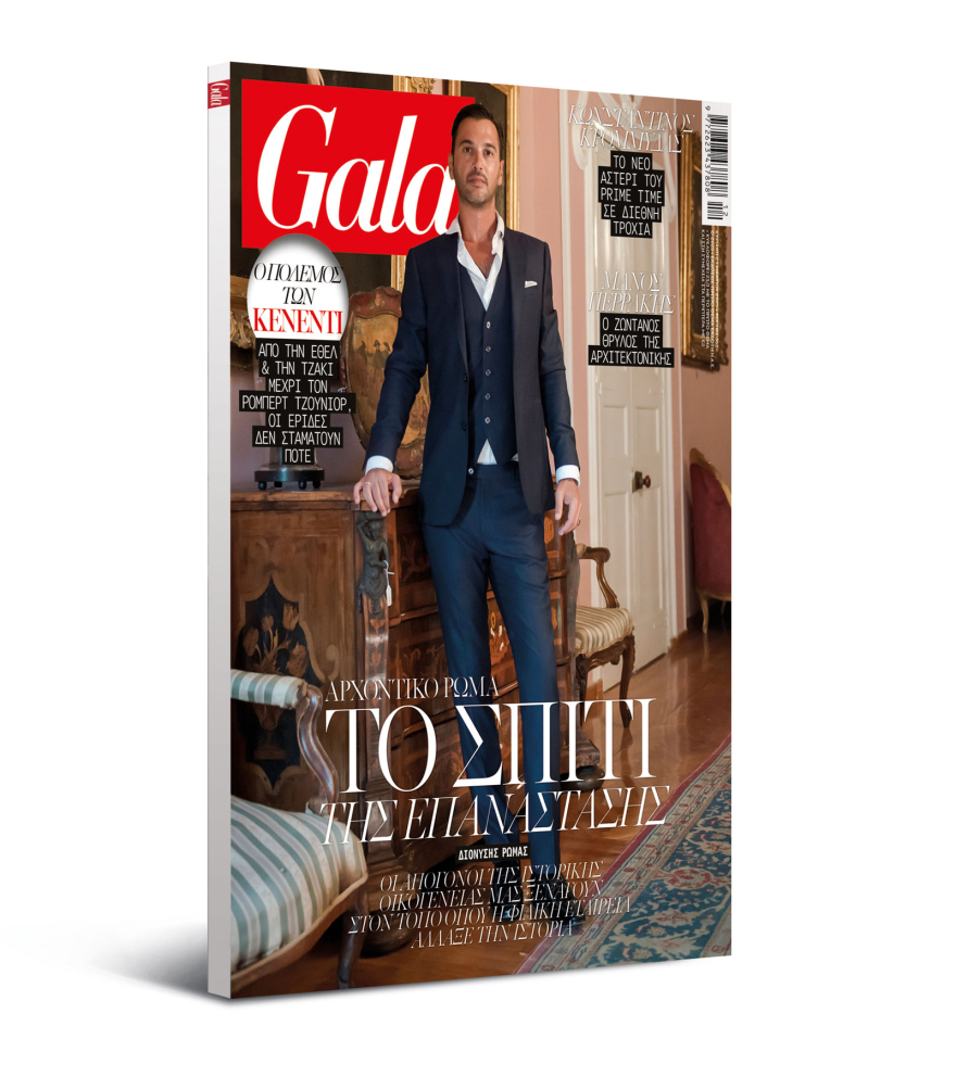 To Gala, το διεθνές lifestyle περιοδικό αυτή την Κυριακή δωρεάν το ΘΕΜΑ