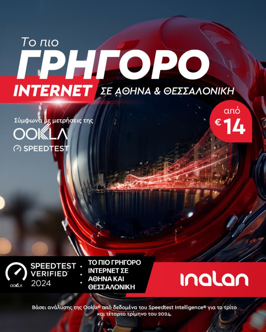Το πιο γρήγορο internet σε Αθήνα και Θεσσαλονίκη από την INALAN