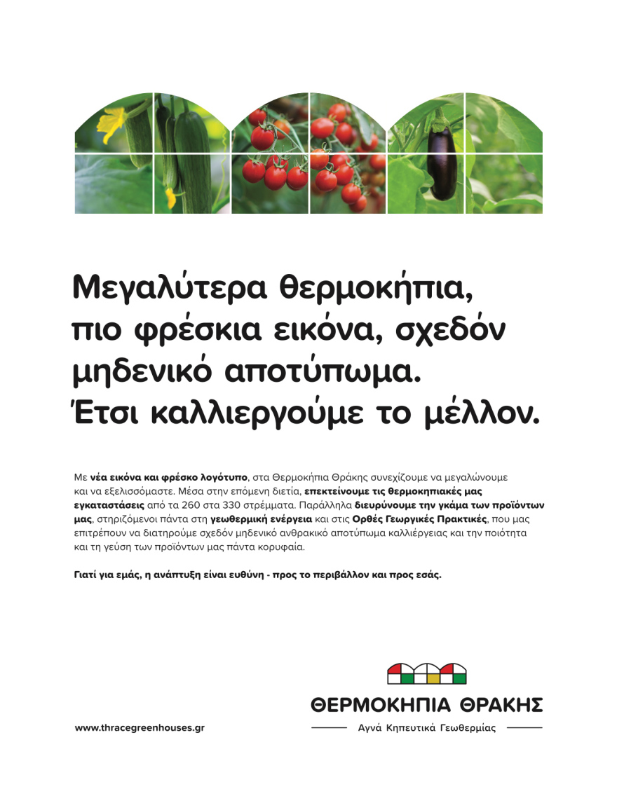Ανανέωση εταιρικής ταυτότητας και στρατηγική ανάπτυξη για τα Θερμοκήπια ...