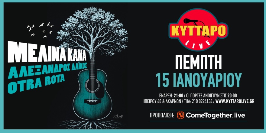 Η Μελίνα Κανά στο Κύτταρο με τον Αλέξανδρο Δάικο και τους Otra Rota