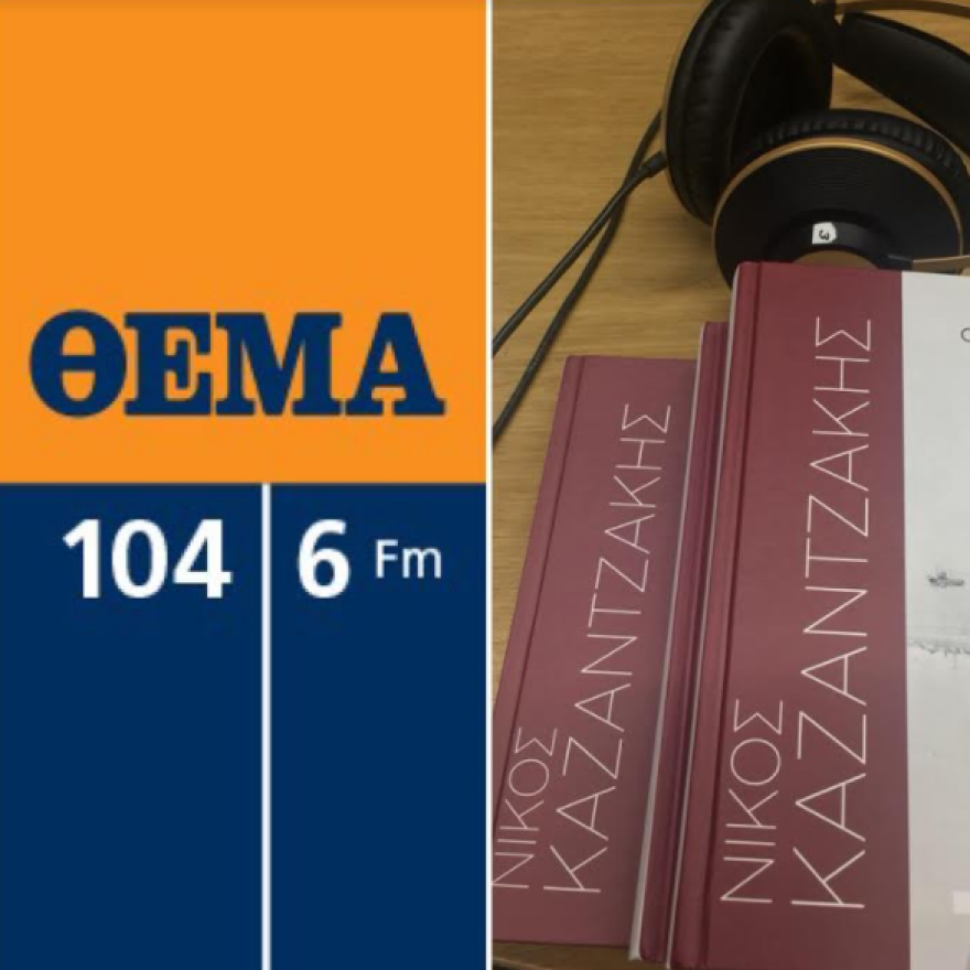 ΘΕΜΑ 104,6: Δώρο και οι 13 τόμοι του Καζαντζάκη